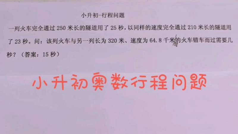 小升初数学中的行程问题。