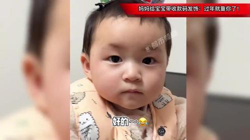妈妈给宝宝带收款码发饰,各种支付方式都有:过年就靠你了!