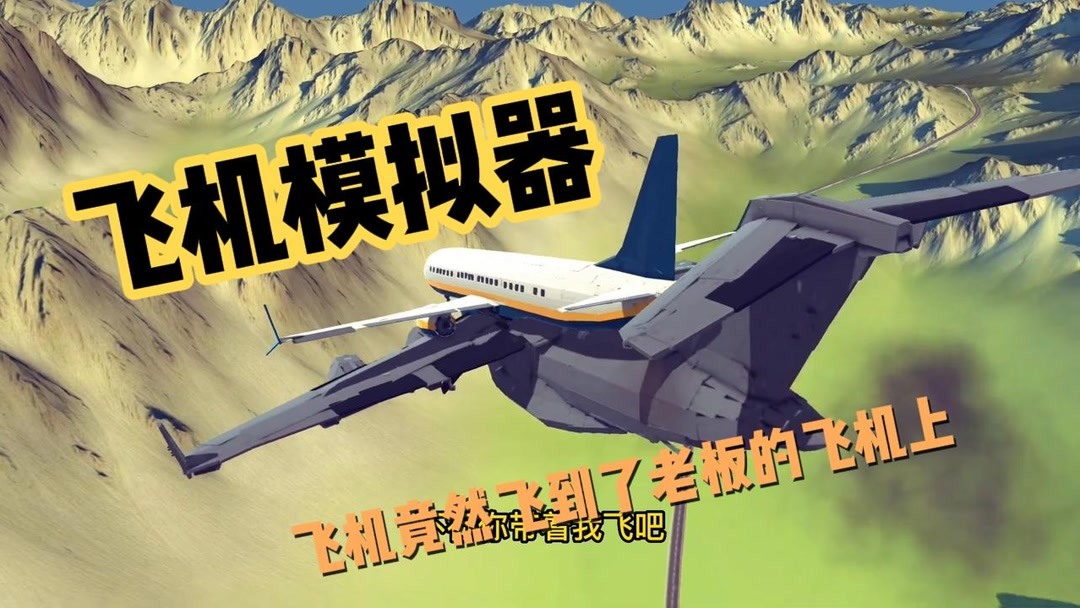 飞机模拟器:飞机竟然飞到了老板的飞机上,