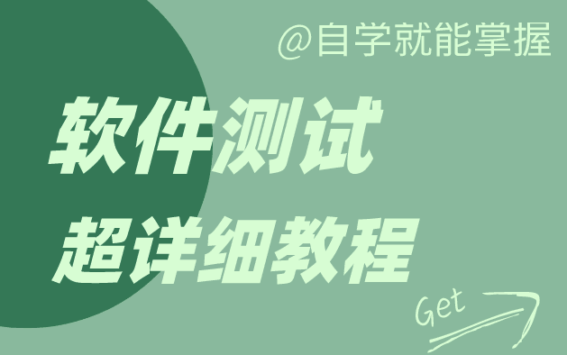 最新软件测试视频教程,软件测试基础入门到项目实战