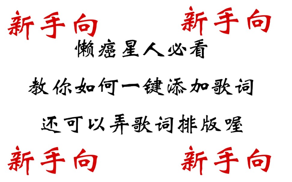 【饭圈技能/剪映】懒癌救星:怎样一键添加歌词并排版