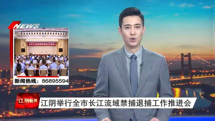 江阴举行全市长江流域禁捕退捕工作推进会