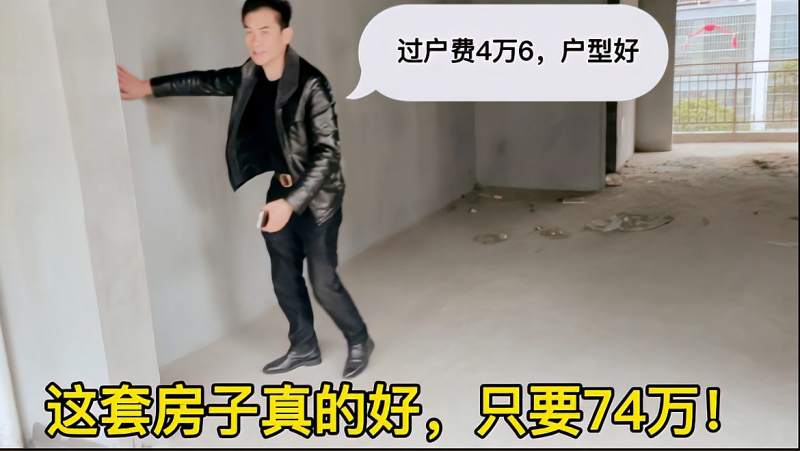 买房套路深,看中一套毛坯2手房,结果过户费要4.6万,太坑了吧!