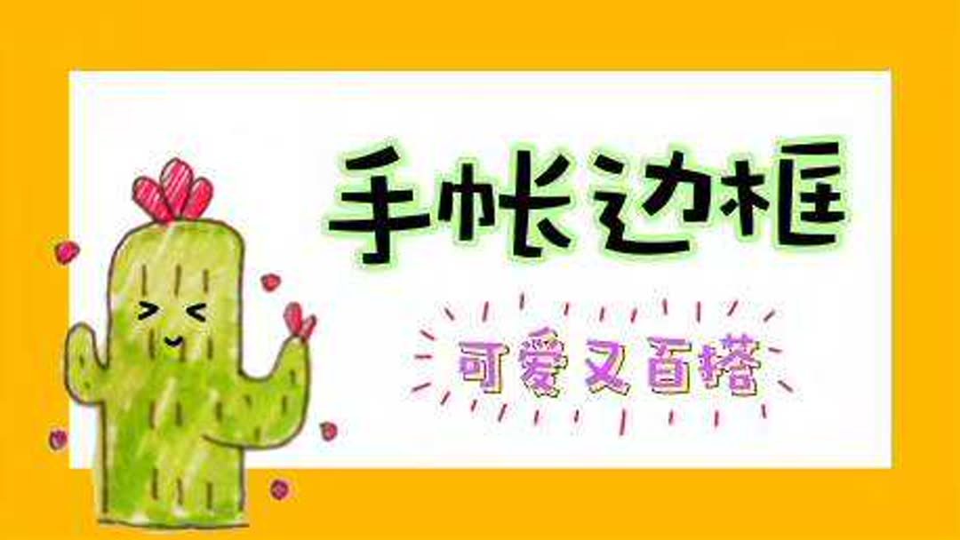 「格格手帐」可爱又百搭的手帐边框来啦!简单又好上手,快学起来