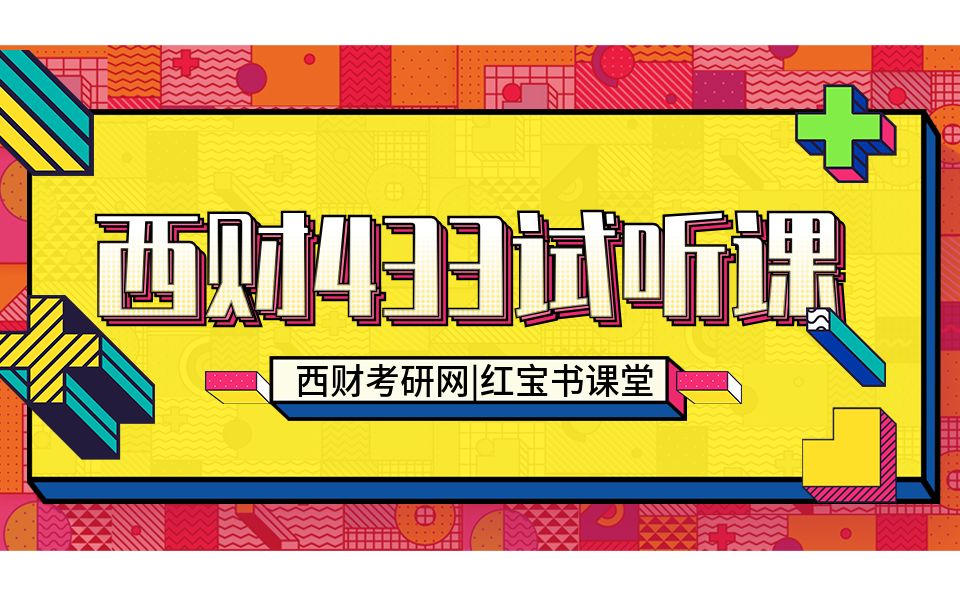 2020西财考研税务专硕433试听课