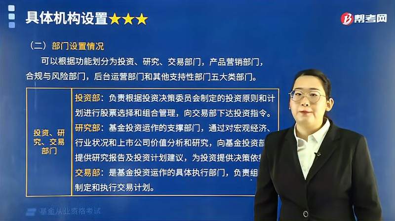 听帮考网基金从业考试连春晓老师讲解如何设置部门?