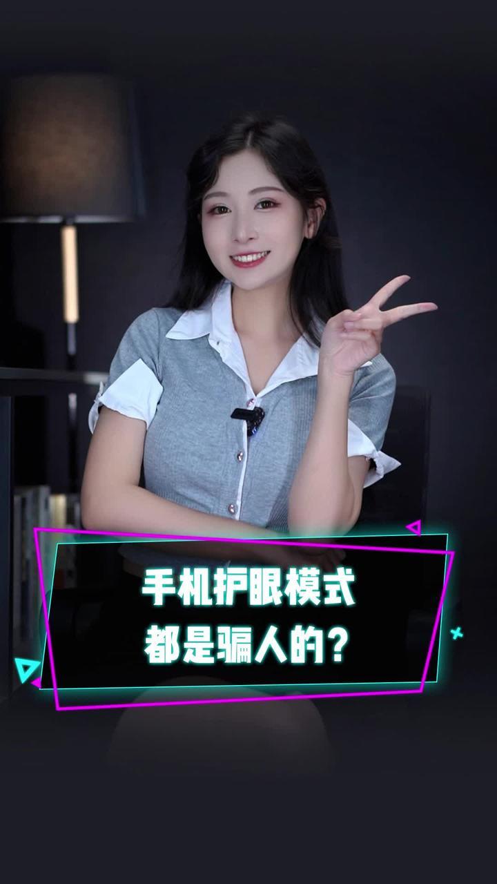 手机护眼模式真的有用吗?#玩转数码 #薇薇带你盘数码 #手机护眼模式