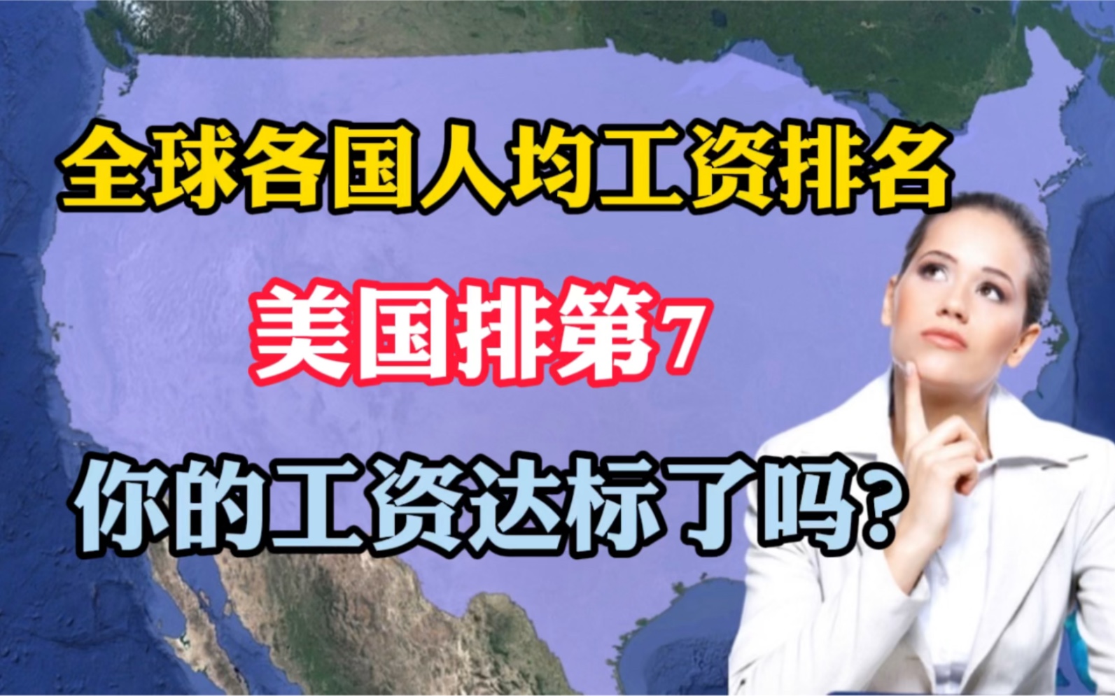 全球各国人均工资排名,美国排第7,你们的工资达标了吗?
