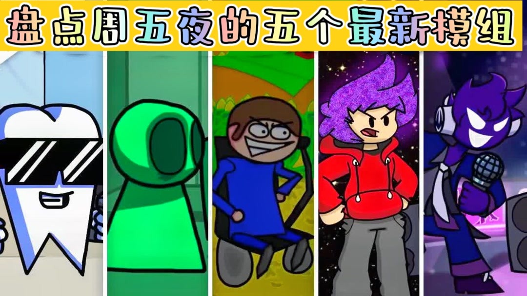 周五夜放克:盘点周五夜的五个最新模组,连牙齿都来说唱了。