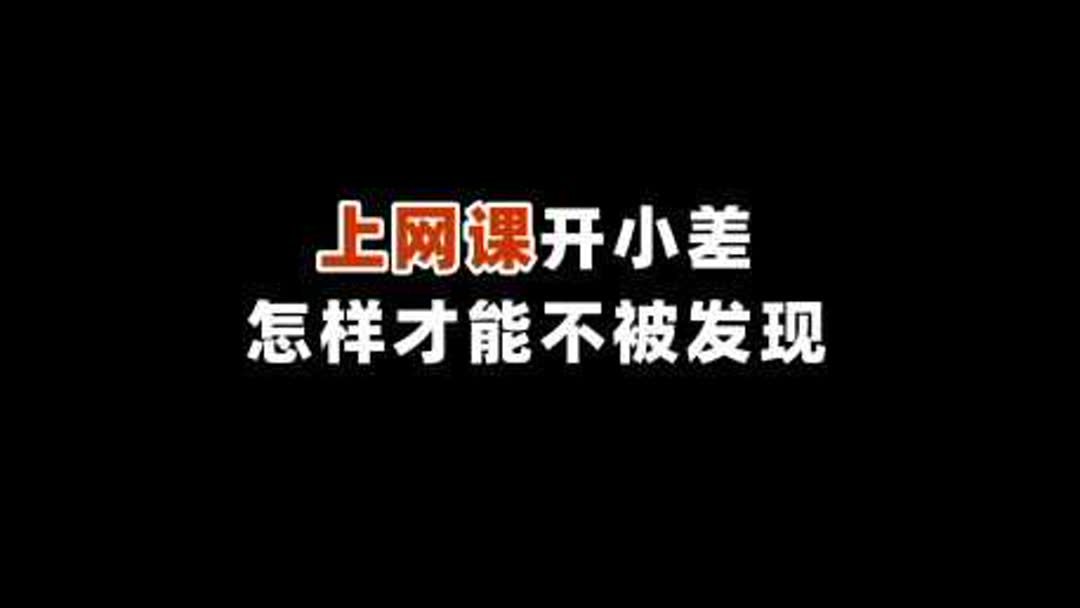 你知道上网课开小差怎样不被发现吗?