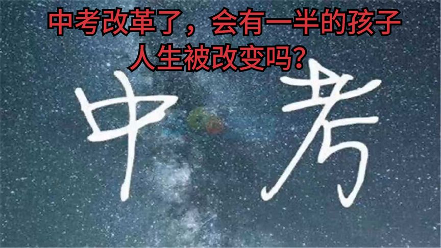 中考改革了,会有一半的孩子,人生被改变吗?