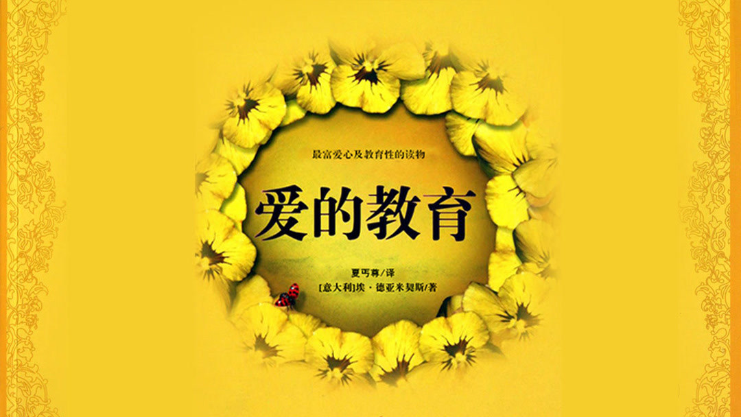 《爱的教育》第 1集 我们的先生