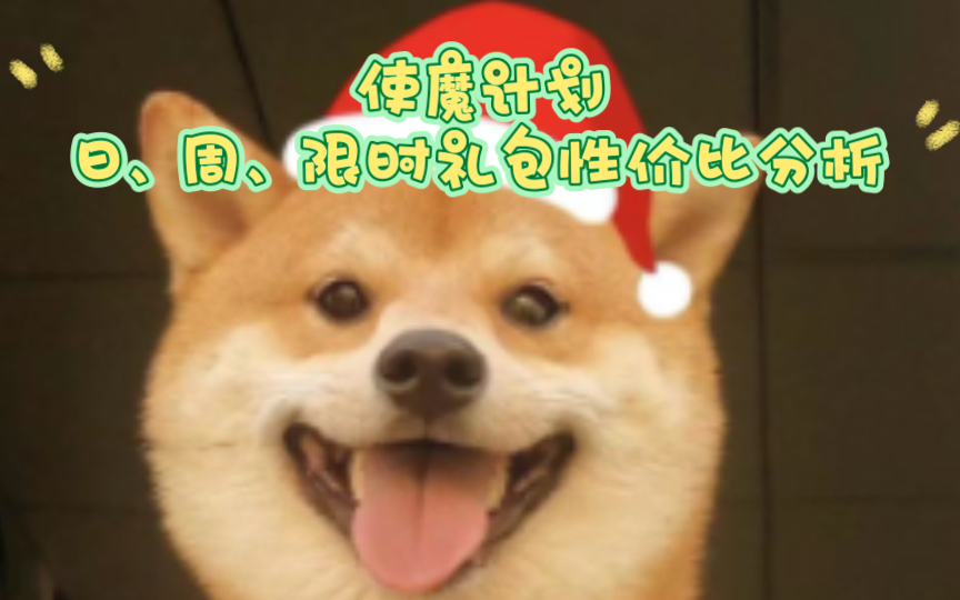 【使魔计划】日周限时礼包性价比分析