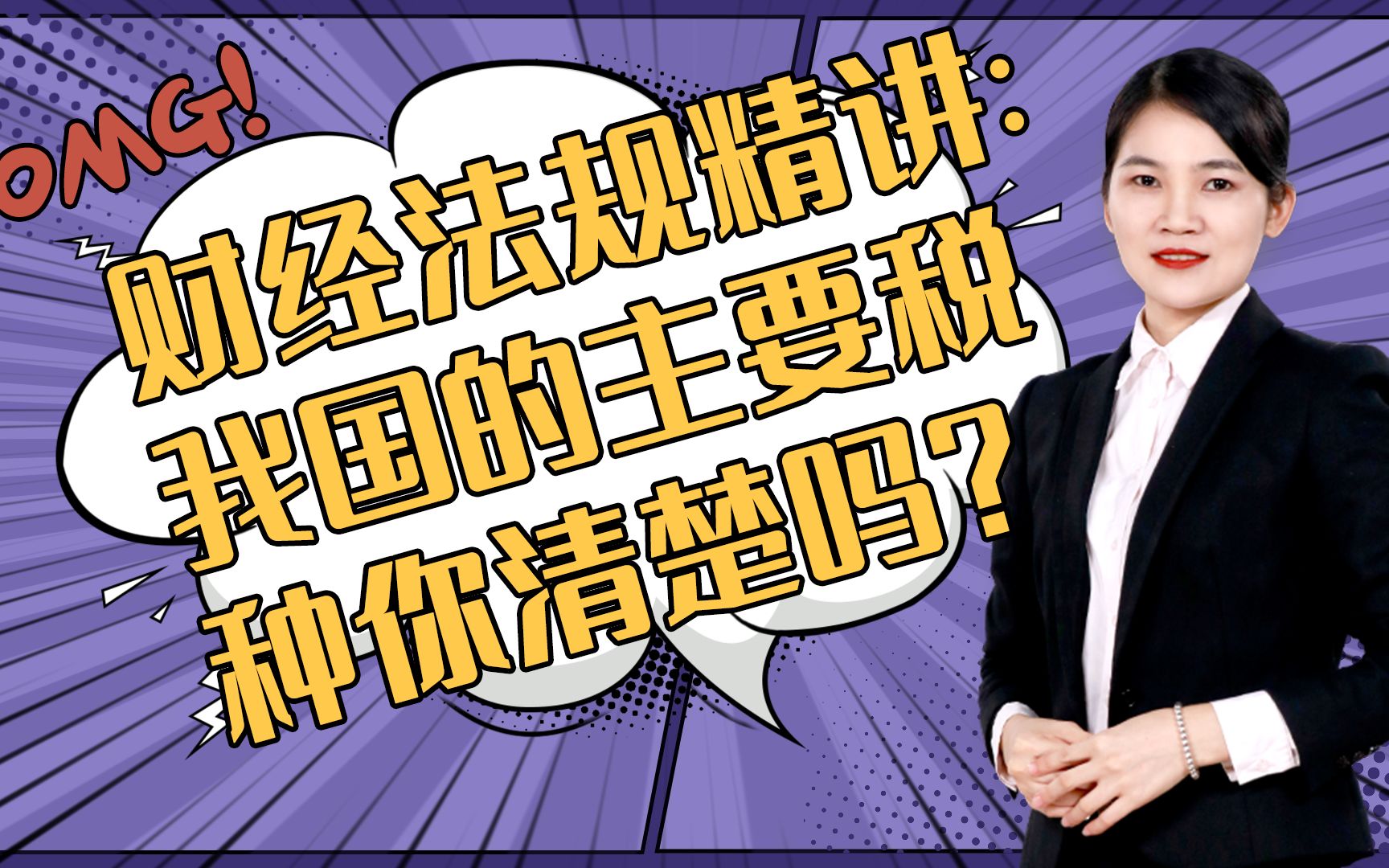 财经法规精讲:我国的主要税种你清楚吗?关注我,看更多会计干货视频