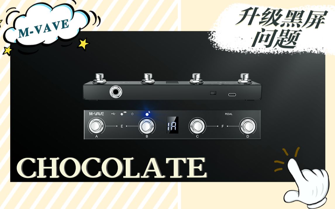 CHOCOLATE CUBESUITE升级注意事项(升级黑屏问题)