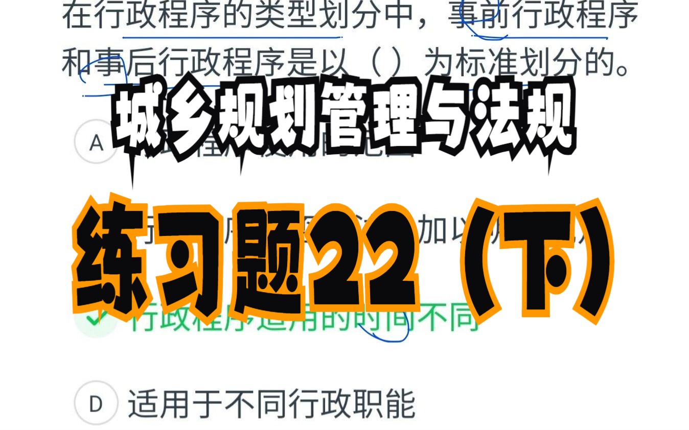 城乡规划管理与法规练习题22(下)