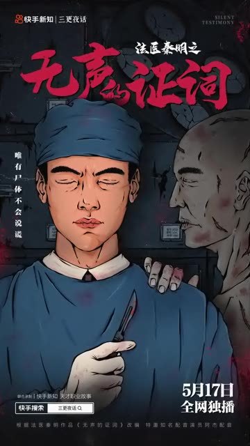 ...尸体中的无声证词,又将指向什么样的真相?#三更夜话第2季 法医秦明...