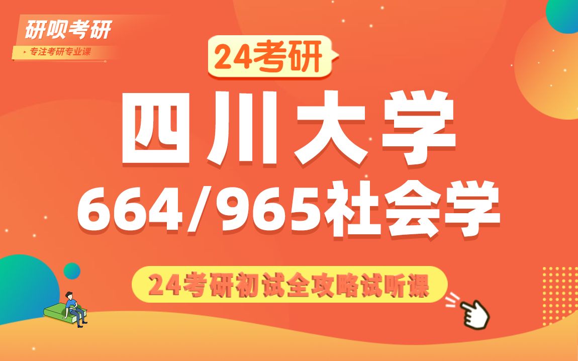 24四川大学社会学、人口学(川大社会学、人口学)664社会学综合/965...