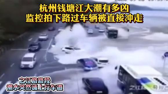杭州钱塘江大潮有多凶,车辆直接被冲走。