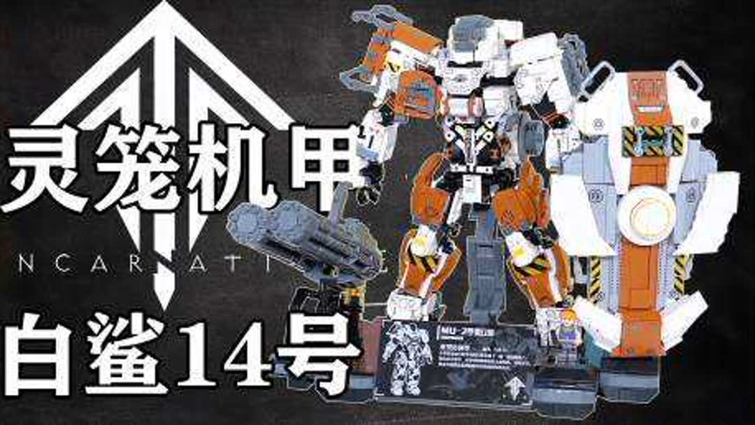 用乐高积木还原《灵笼》里的机甲白鲨14号,3000块零件,果然惊艳