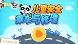 宝宝巴士:儿童安全之乘车与修理学会文明乘车 自我保护