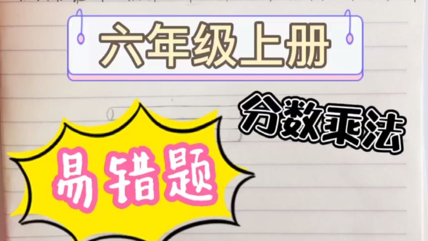 小学数学六年级上册分数乘法～题目能理解,但出错率很高