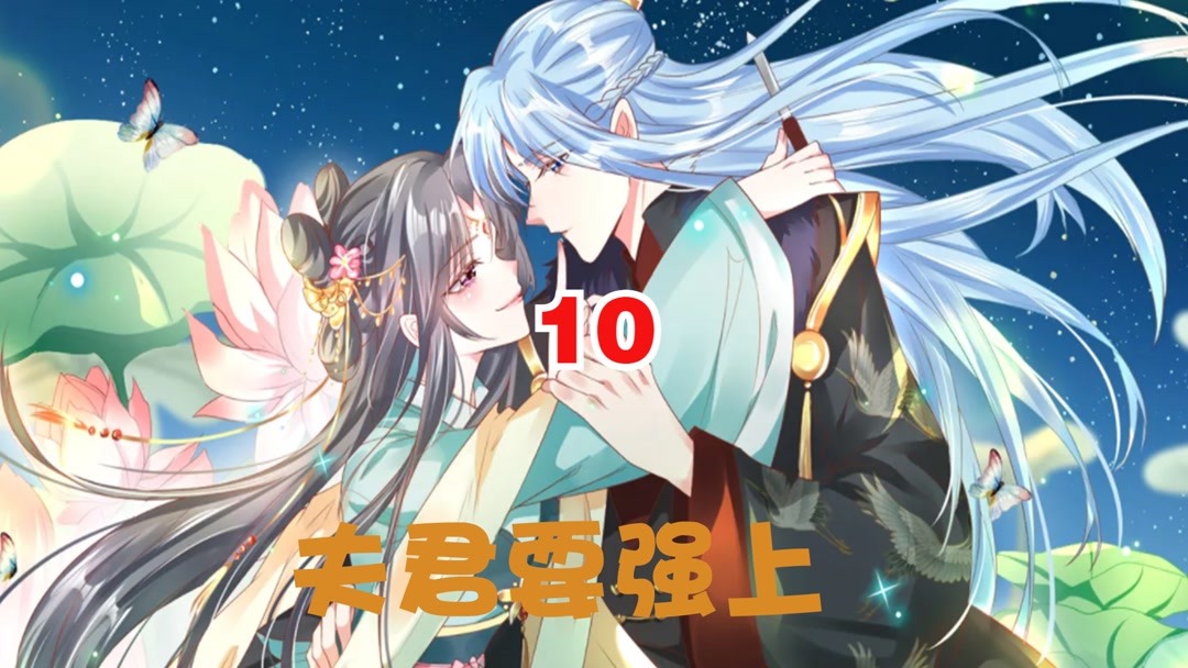 夫君要强上10:主角病娇王爷司空疾要领盒饭了吗