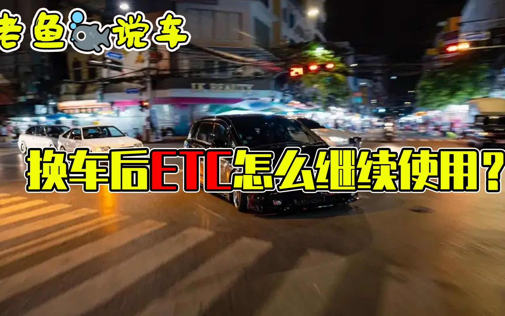 换车之后,之前的ETC怎么继续使用?