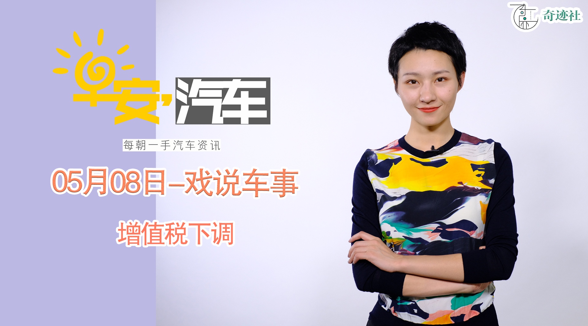 早安汽车 | 05月08日-汽车制造业的增值税下调