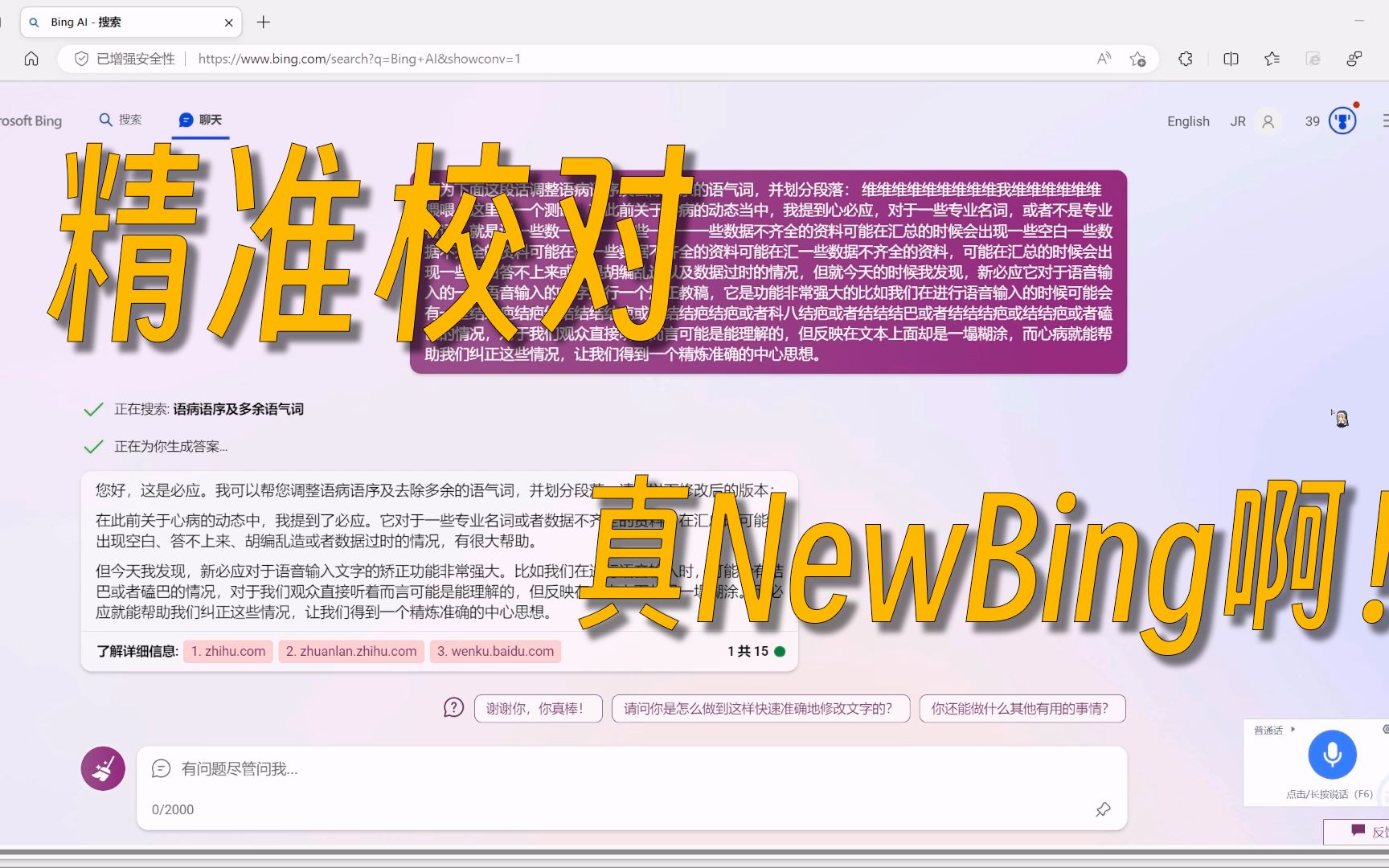 New Bing校稿测试——是真NewB啊!