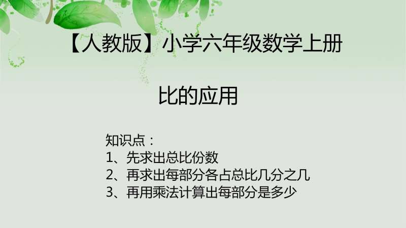 「人教版」小学六年级数学上册比的应用习题精讲视频