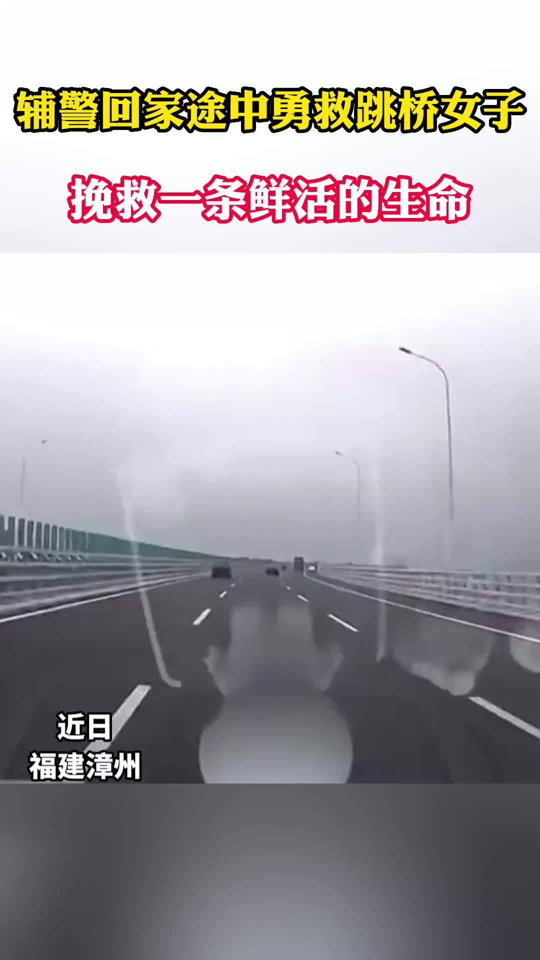 女子欲轻生,被下班辅警救回