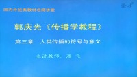 郭庆光《传播学教程》(第2版)网授精讲班 教材精讲 第3集 第3章 人类...