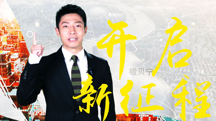 [2018开学第一课]宣传片:撒贝宁邀请同学们开启新征程