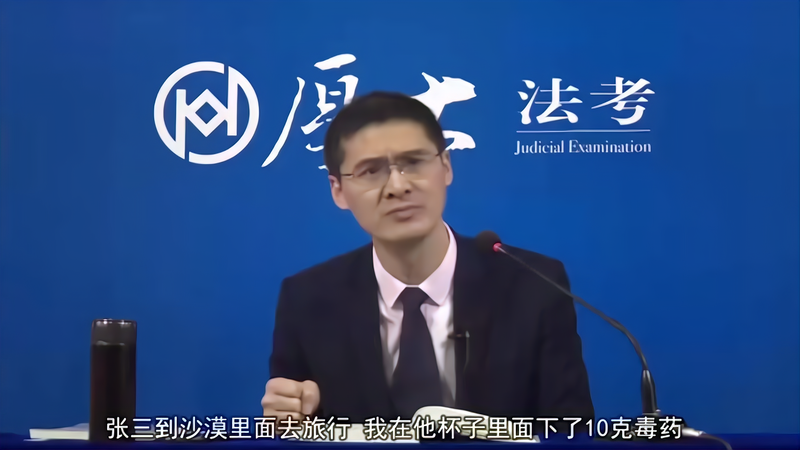 罗翔经典语录:张三是被毒死的还是渴死的?