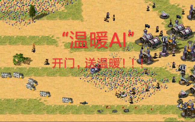 [烈葱の红警]“温暖AI”互掐测试,开门送温暖!