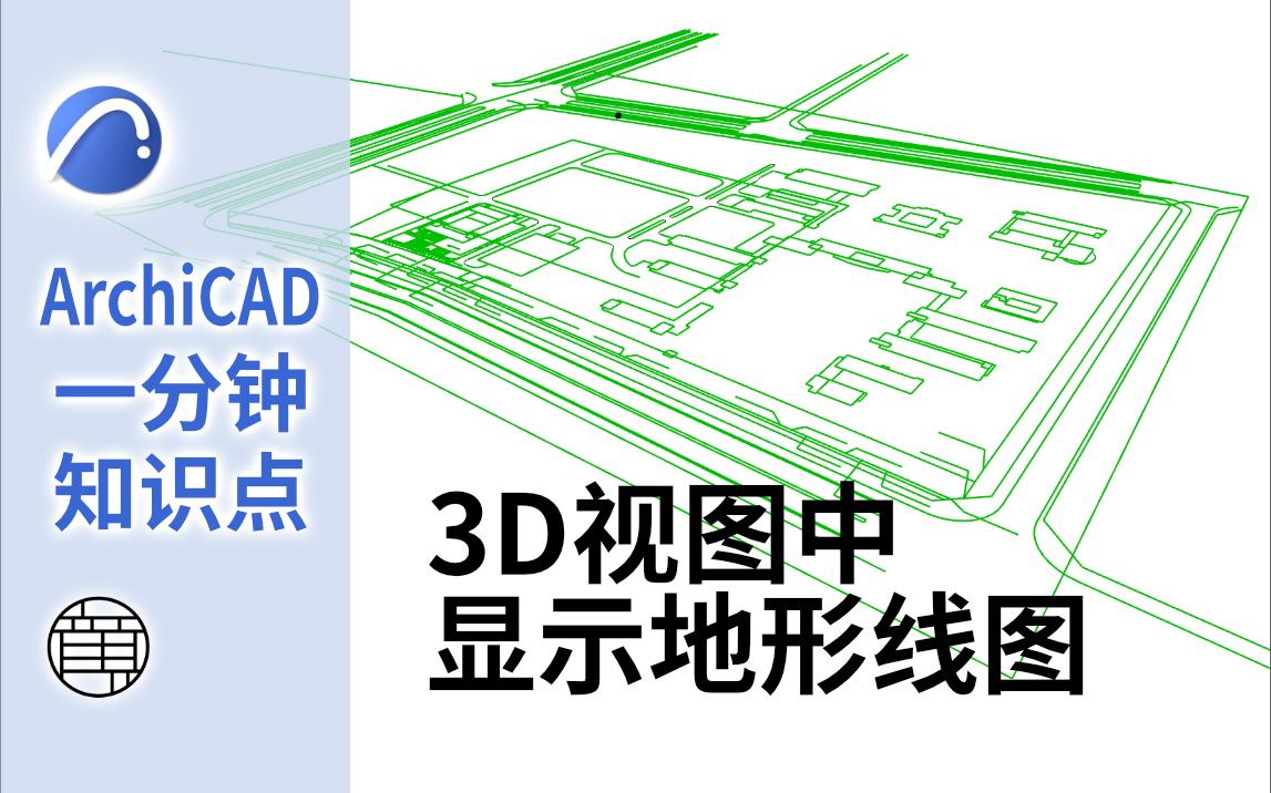 05_3D视图中显示地形线图 | ArchiCAD 一分钟知识点