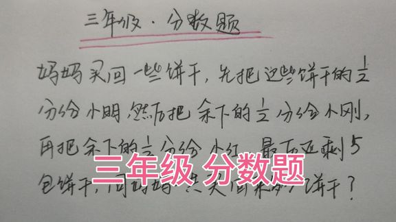 三年级分数应用题,关键就是认清分母的含义,把线段图画对