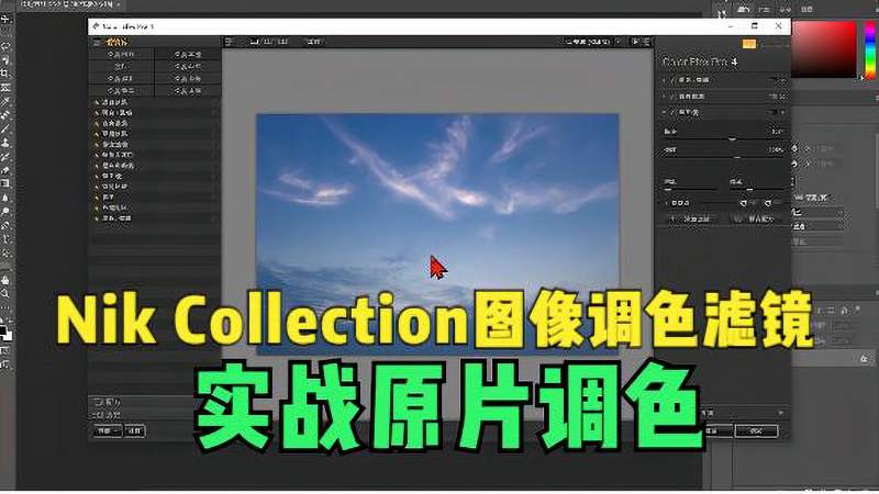 ps滤镜,使用Nik Collection图像调色滤镜,实战原片调色