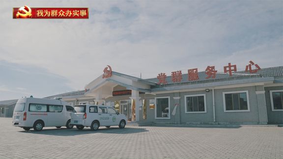《我为群众办实事》