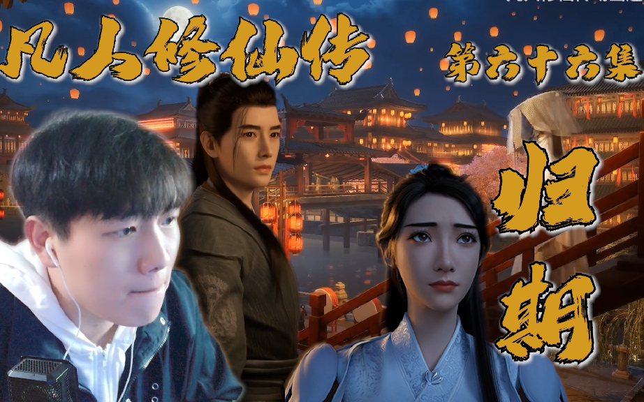 【凡人修仙传re】第六十六集:故人拂衣去,空留痴情人!