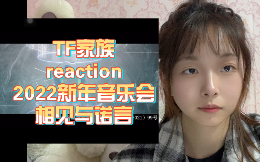 【TF家族三代reaction】2022新年音乐会《未完成的约定》|相见与诺言