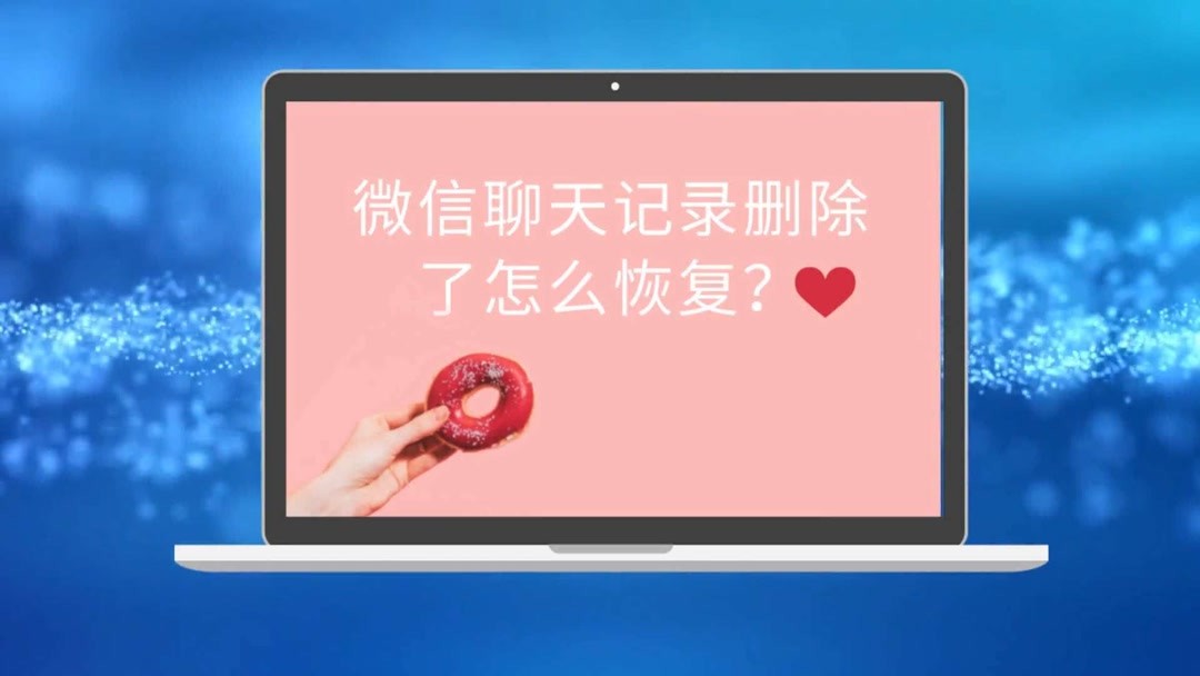 删除的微信聊天记录怎么恢复