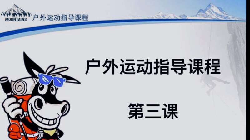 户外运动指导第三课:户外运动的理念
