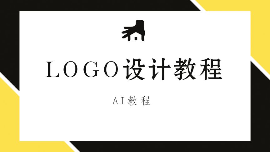 AI教程 || LOGO字体设计视频教程