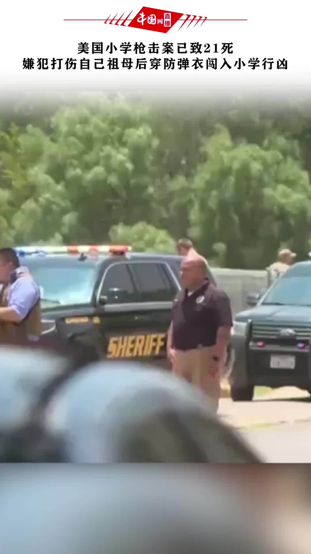 美国小学枪击案已致21死,嫌犯打伤自己祖母后穿防弹衣闯入小学行凶