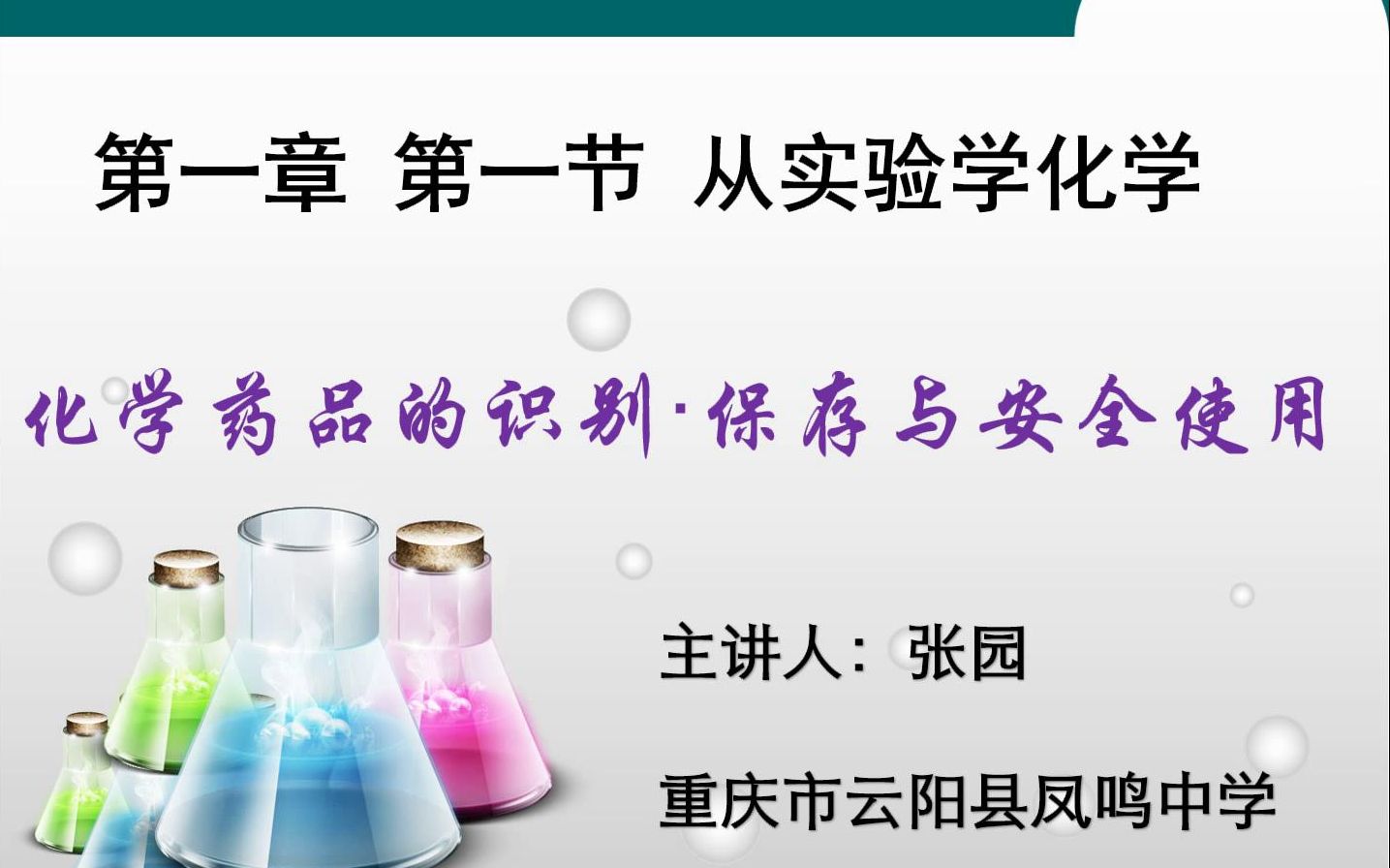 化学《化学药品的识别保存与安全使用》