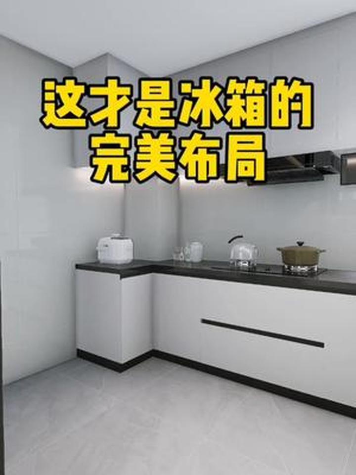 厨房冰箱这样装,空间合理运用没有卫生死角 家装装修 厨房装修 装修设