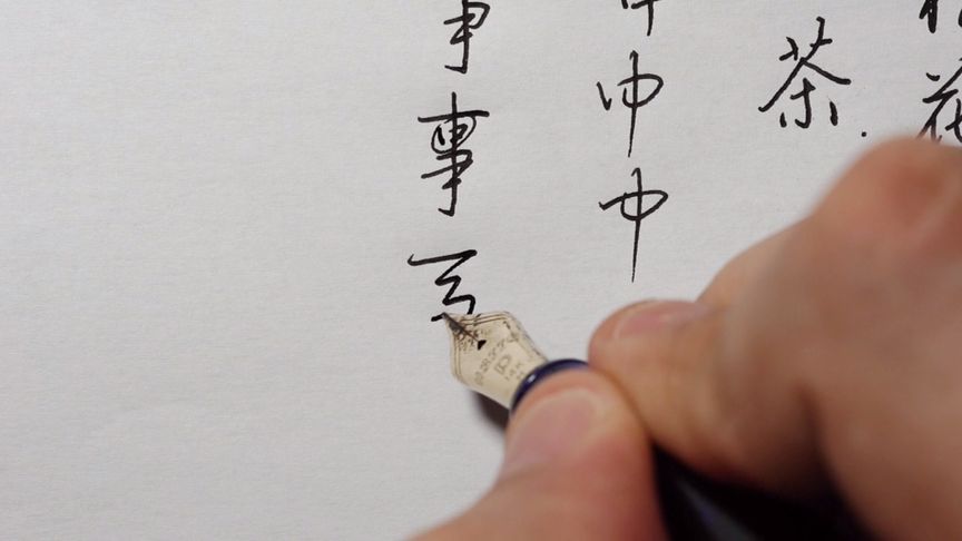 每日一诗,硬笔书法行书详细讲解示范,松花酿酒,春水煎茶