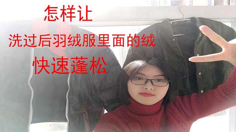 二欣教你怎样把洗过后羽绒服里面的绒,快速蓬松